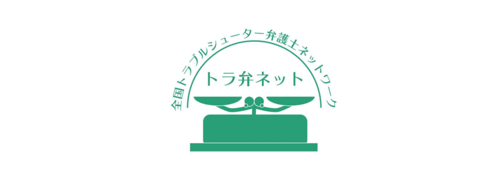 全国トラブルシューター弁護士ネットワーク〔トラ弁ネット〕